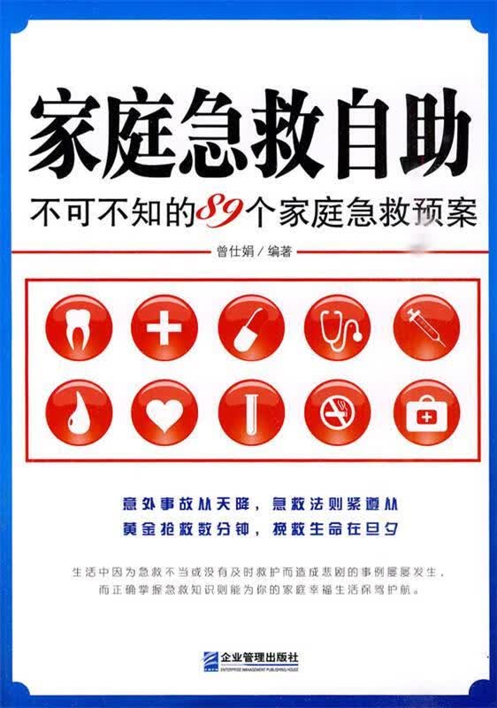家庭急救自助:不可不知的89个家庭急救预案 曾仕娟 编著 企业管理出版社
