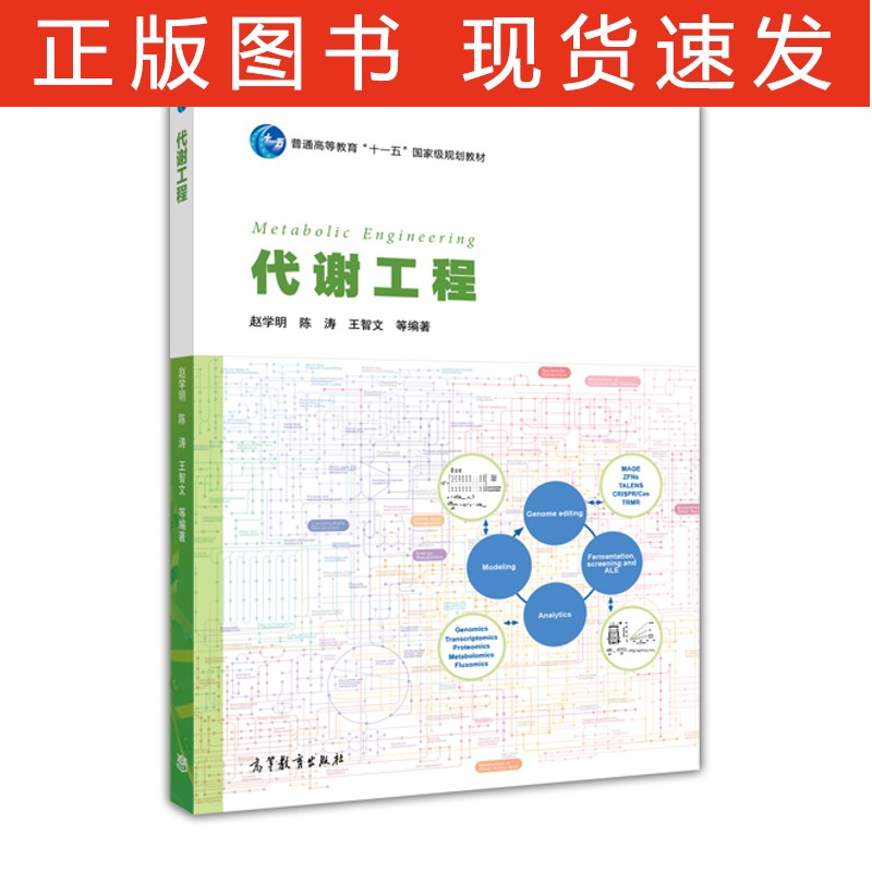 代谢工程 赵学明 陈涛 智文 等