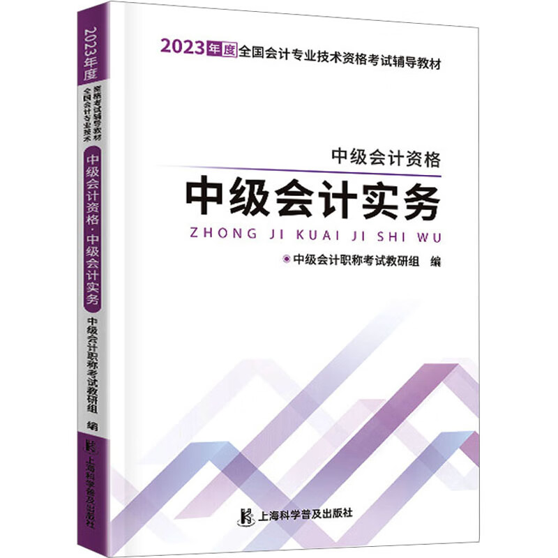 2023中级会计资格·中级会计实务