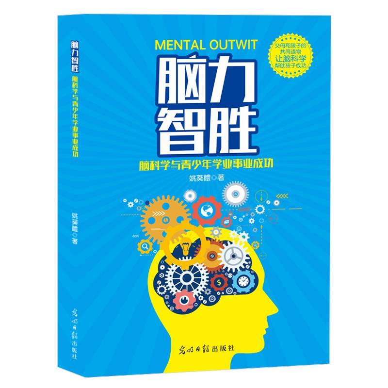 脑力智胜 姚葵醴 著 光明日报出版社