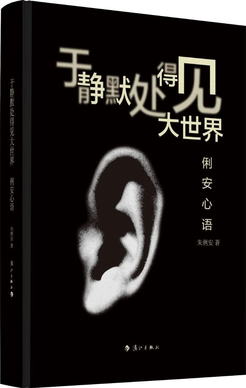 《于静默处得见大世界——俐安心语》(培训大师理性背后的柔软与感性。关于生活、关于爱、关于人生。)