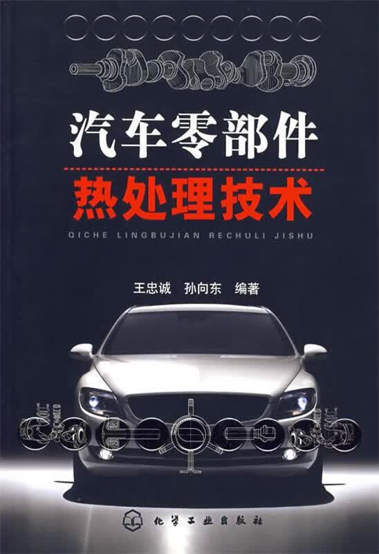 汽车零部件热处理技术