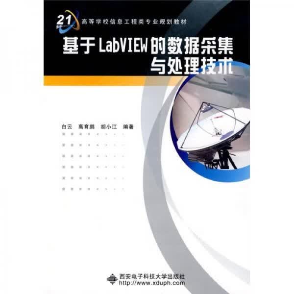 基于LabVIEW的数据采集与处理技术9787560620800