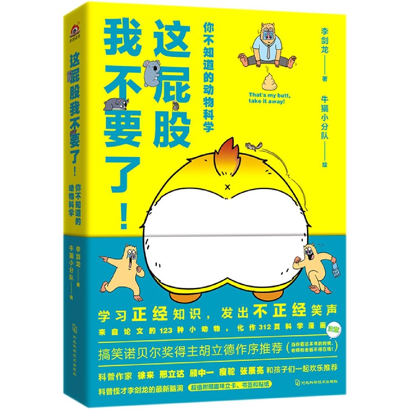 这屁股我不要了(你不知道的动物科学)