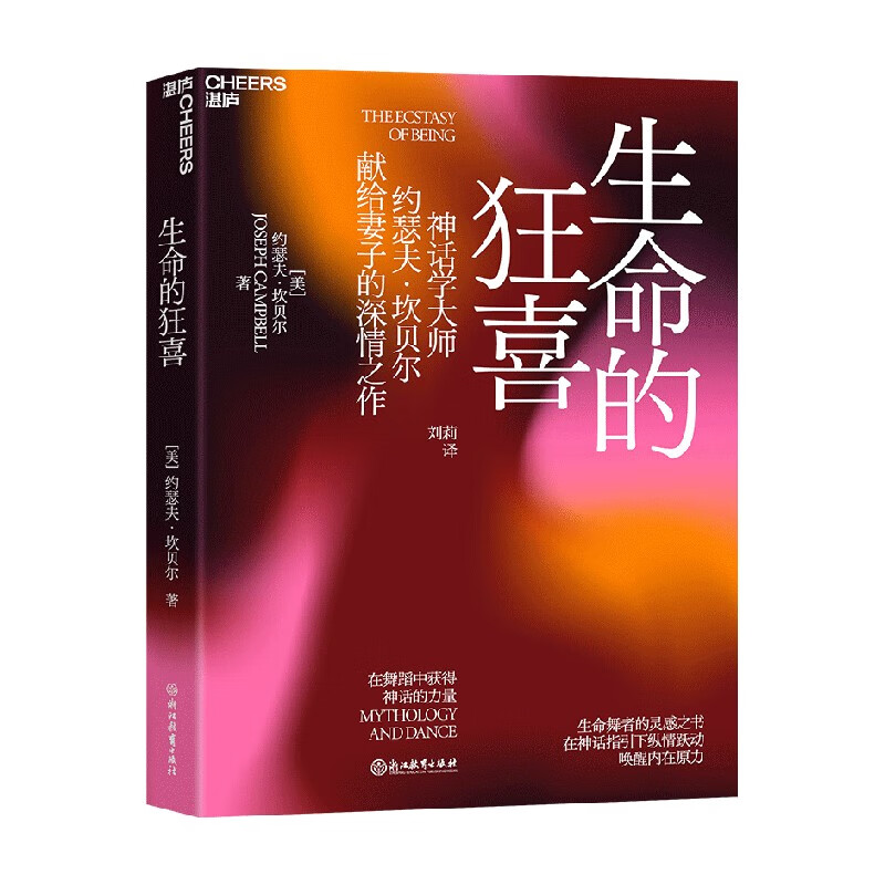 生命的狂喜 约瑟夫·坎贝尔 著 心理学