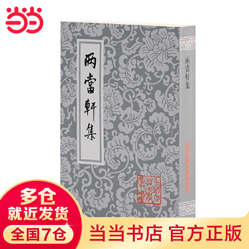 两当轩集(平)(中国古典文学丛书)