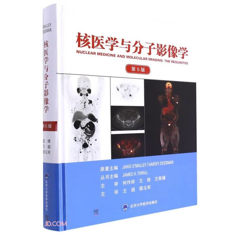 核医学与分子影像学（第5版）