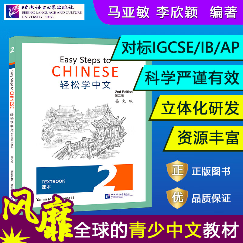 轻松学中文（第2版）（英文版）课本2