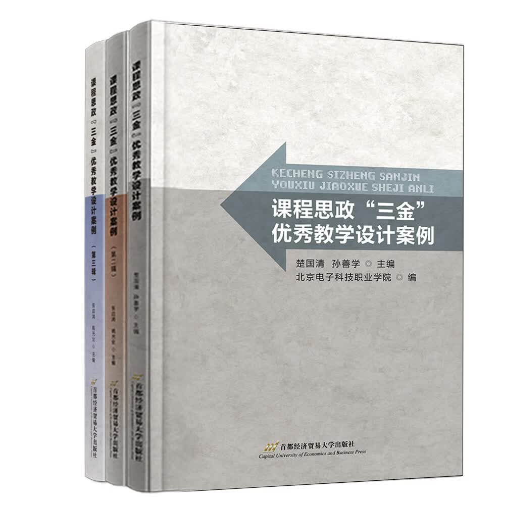 课程思政“三金”优秀教学设计案例（套装共三辑）