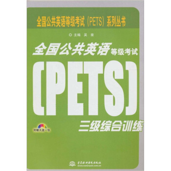 全国公共英语等级考试三级综合训练