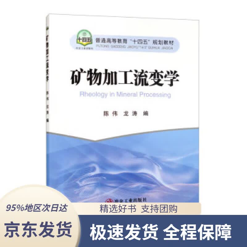 【 京东配送 支持团购】矿物加工流变学