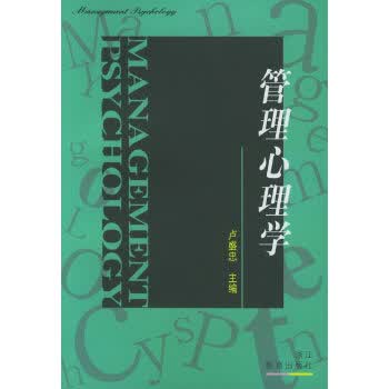 管理心理学 卢盛忠