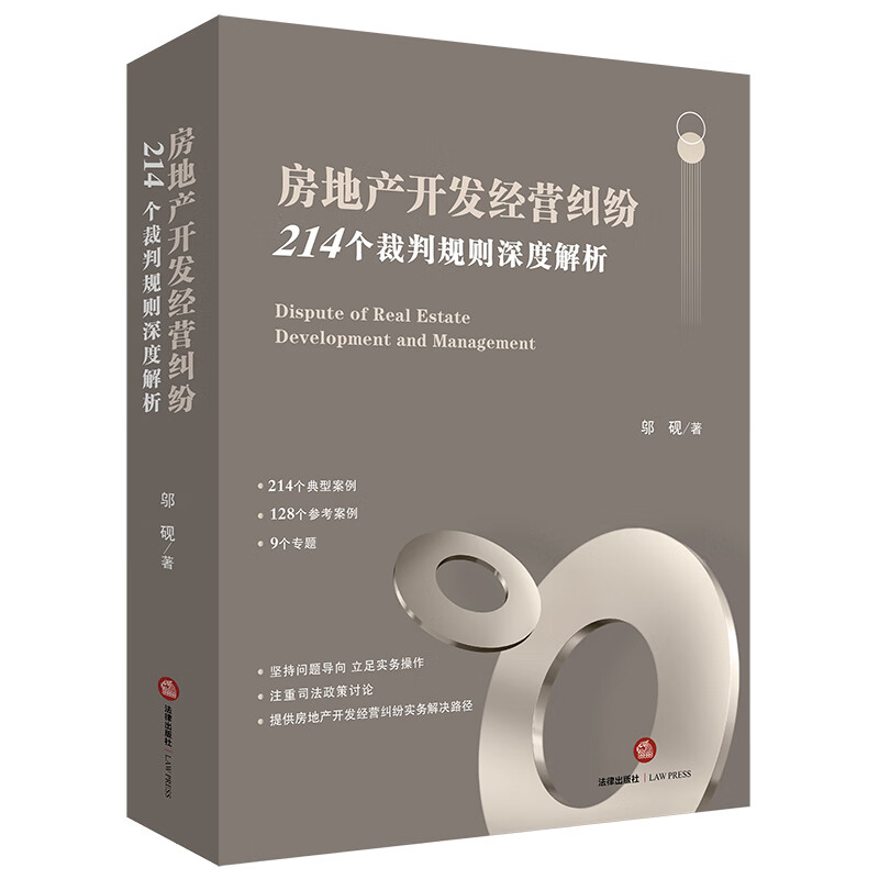 房地产开发经营纠纷：214个裁判规则深度解析