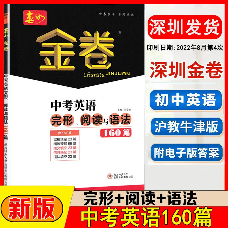 2022版深圳春如金卷中考英语完形阅读与语法160篇完形填空23篇阅读理解69篇语法填空23篇 中考160篇