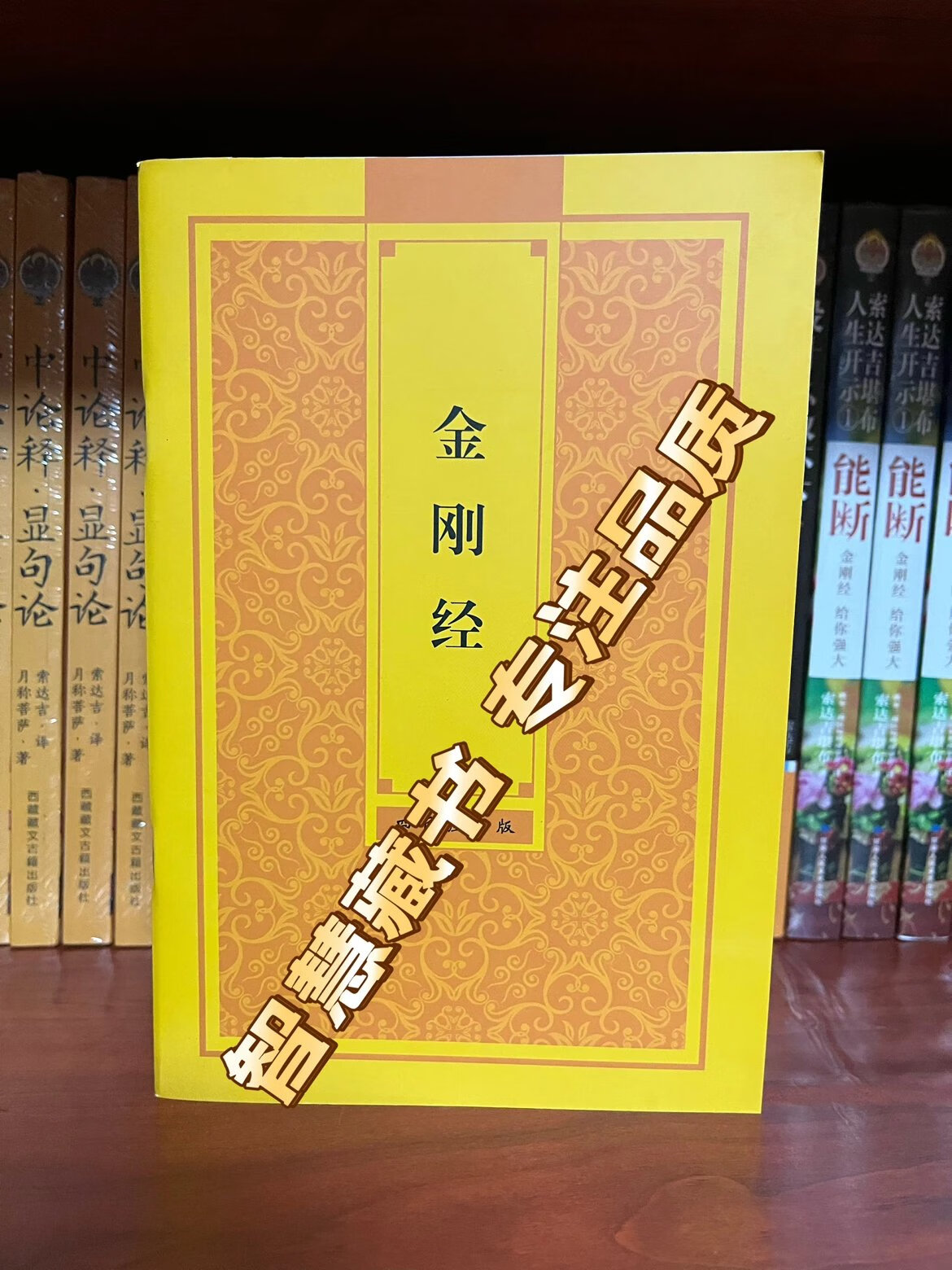 金刚经简体注音