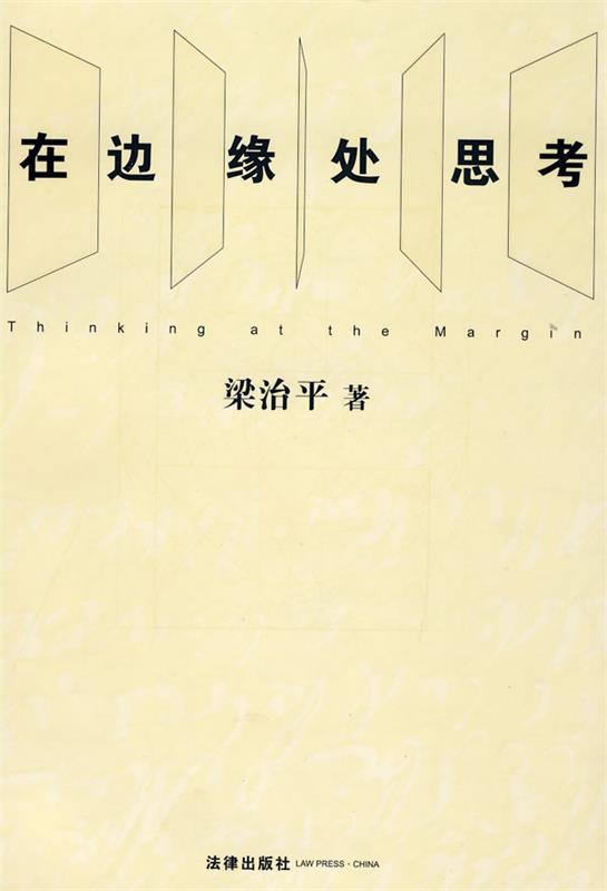 在边缘处思考