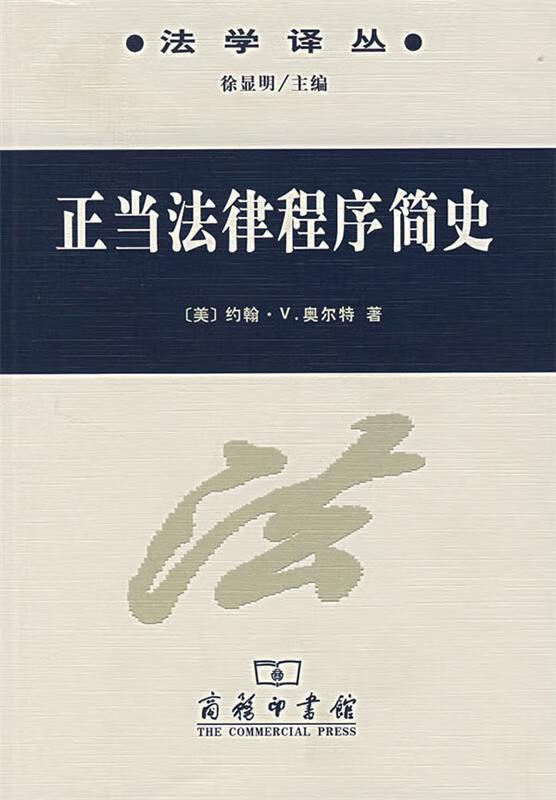 正当法律程序简史【，放心购买】