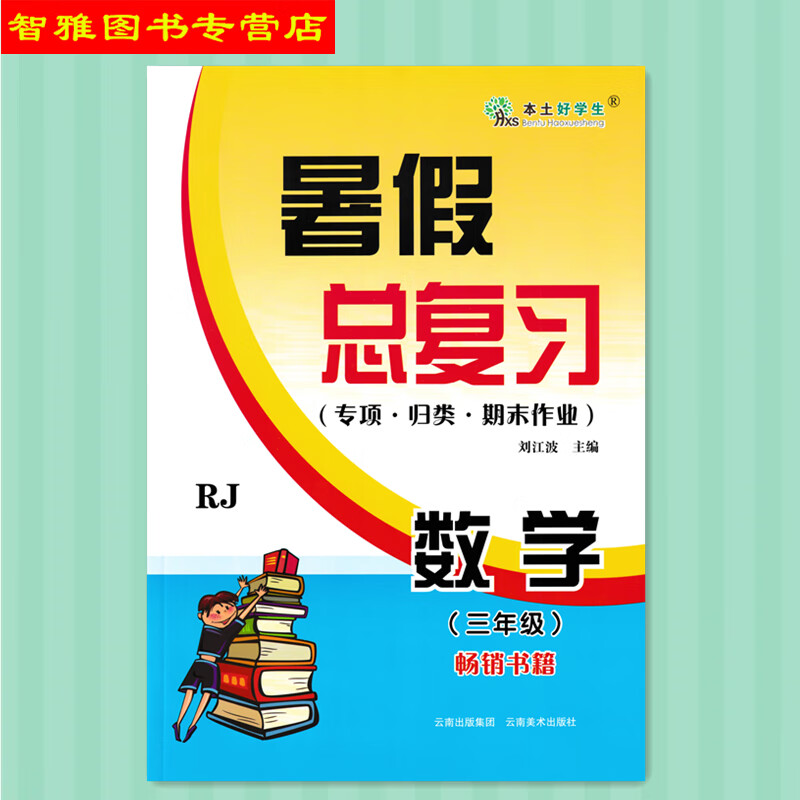 云南本土好学生暑假总复习3三年级语文数学部编人教版RJ作业下册 数学 三年级下