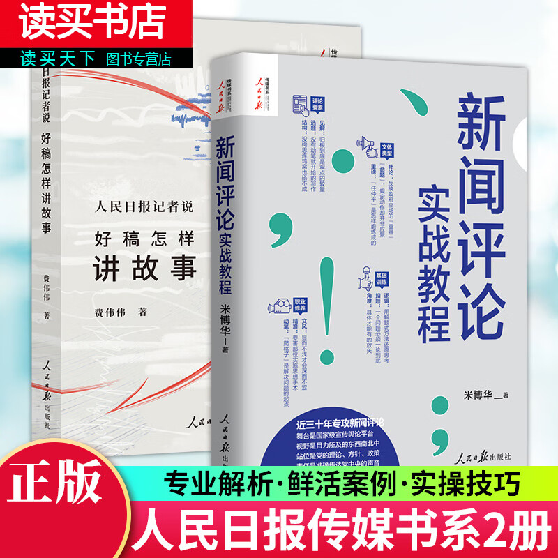 全2册 人民日报记者说 好稿怎样讲故事 +新闻评论实战教程 人民日报出版社 传媒书系记者说系列人 书籍