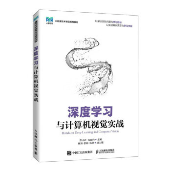 现货:深度学习与计算机视觉实战 9787115602541 人民邮电出版社