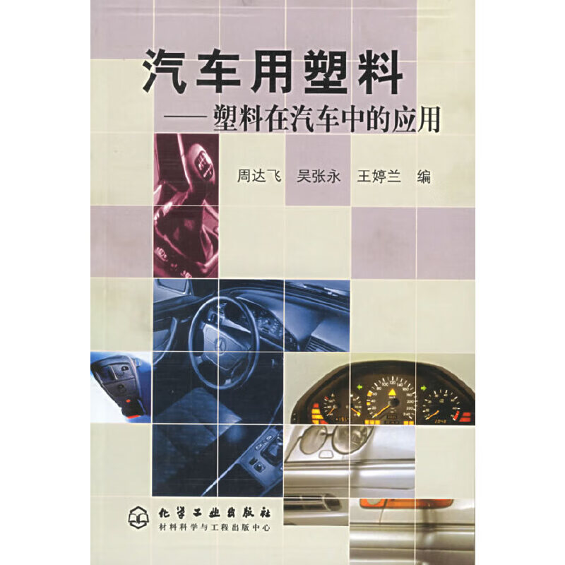 汽车用塑料 塑料在汽车中的应用【好书】