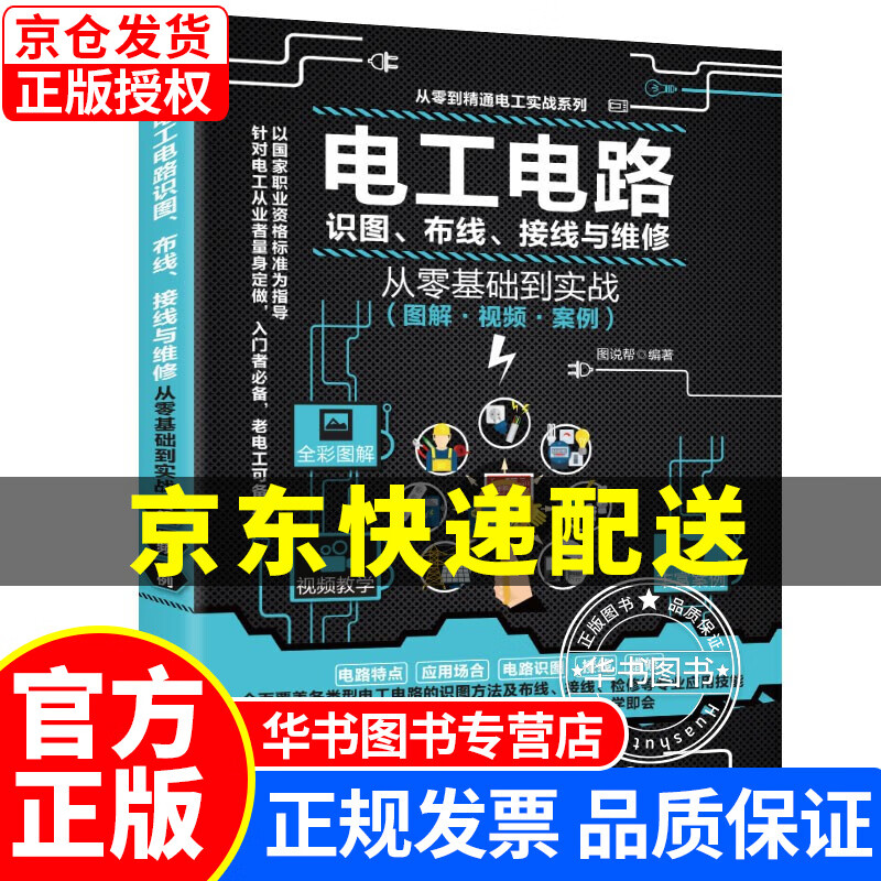 电工电路识图布线接线与维修从入门到精通电工基础全彩图解电路基础安装电工书籍自学手册教程电工电路实物接线图大全宝典零基础水电工安装 电工电路识图、布线、接线与维修