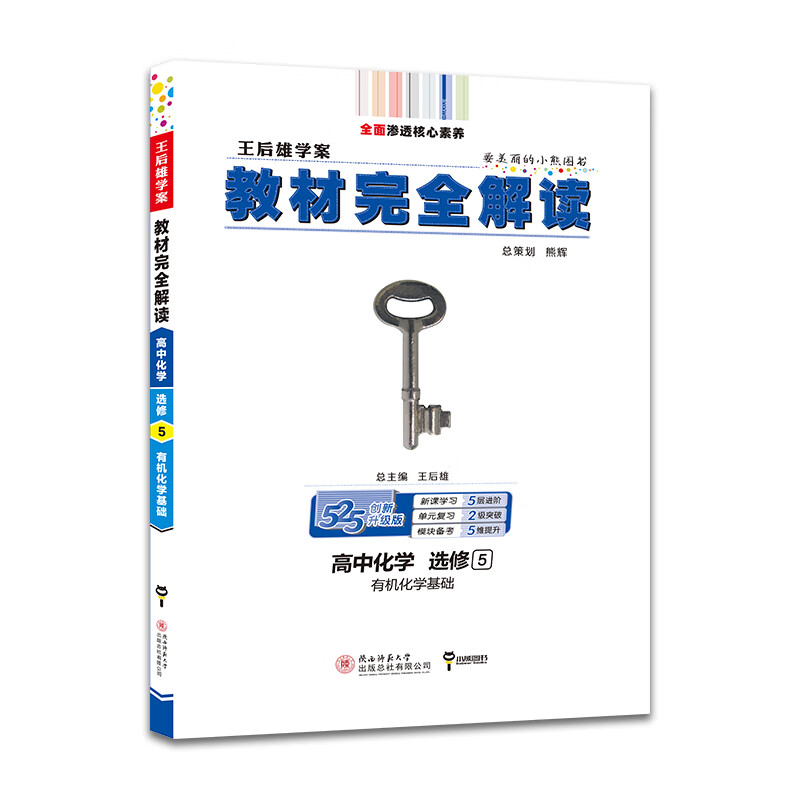 小熊图书 2023版王后雄学案教材完全解读 高中化学选修5 有机化学基础 配通用版 王后雄高二化学
