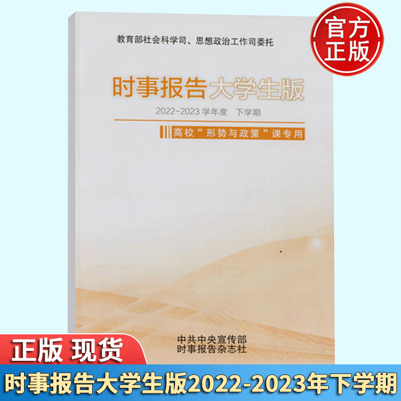 时事报告大学生版2022-2023下学期学年度春季高校形势与政策新版时事报告杂志社书籍总第90期徐遥1674-67【现货】
