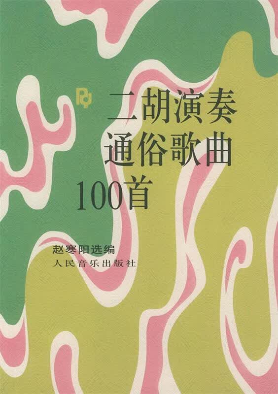 二胡演奏通俗歌曲100首 赵寒阳 选编【书】