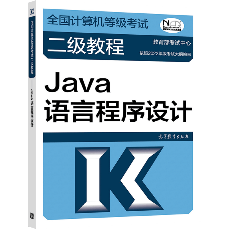 2022年版全国计算机等级考试二级教程 Java语言程序设计 高等计算机二级Java教材 计算机