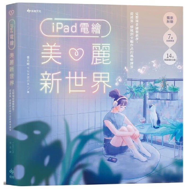 预售 iPad電繪美麗新世界：完整場景繪製教學，從速寫、情境到全幅作品的風格練習 悅知文化 張元綺 YUANCHi