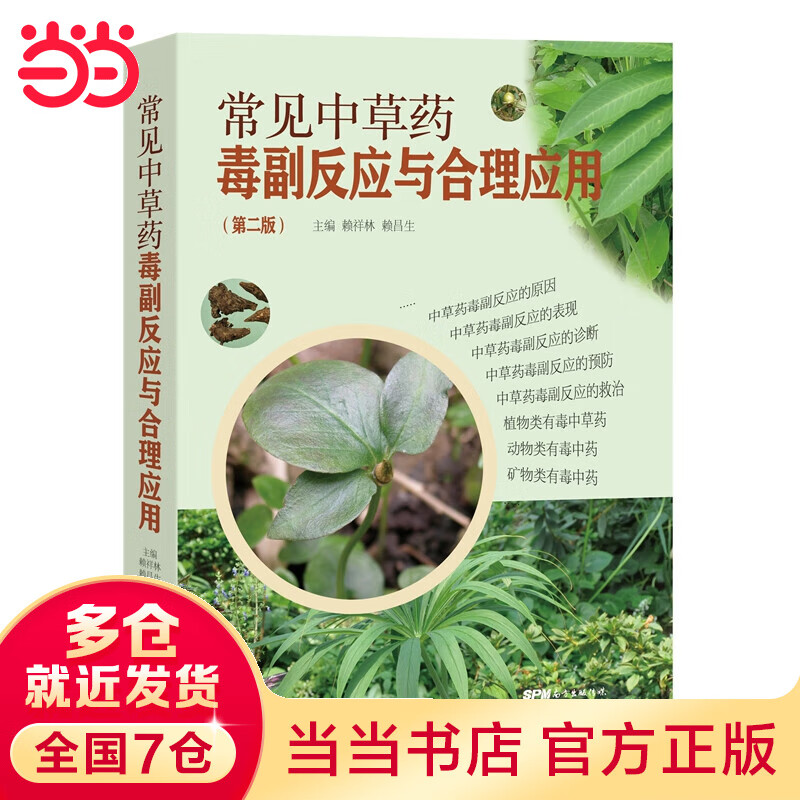 常见中草药毒副反应与合理应用（第二版）