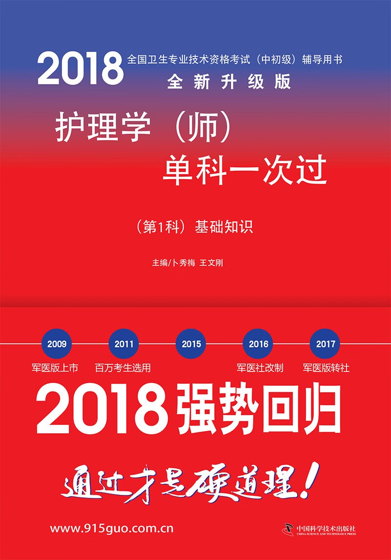 备考2019 护师资格考试2018军医版全国卫生职称专业技术资格证考试用书军医版2018中科小红砖 2018护理学（师）单科一次过——（第1科）基础知识
