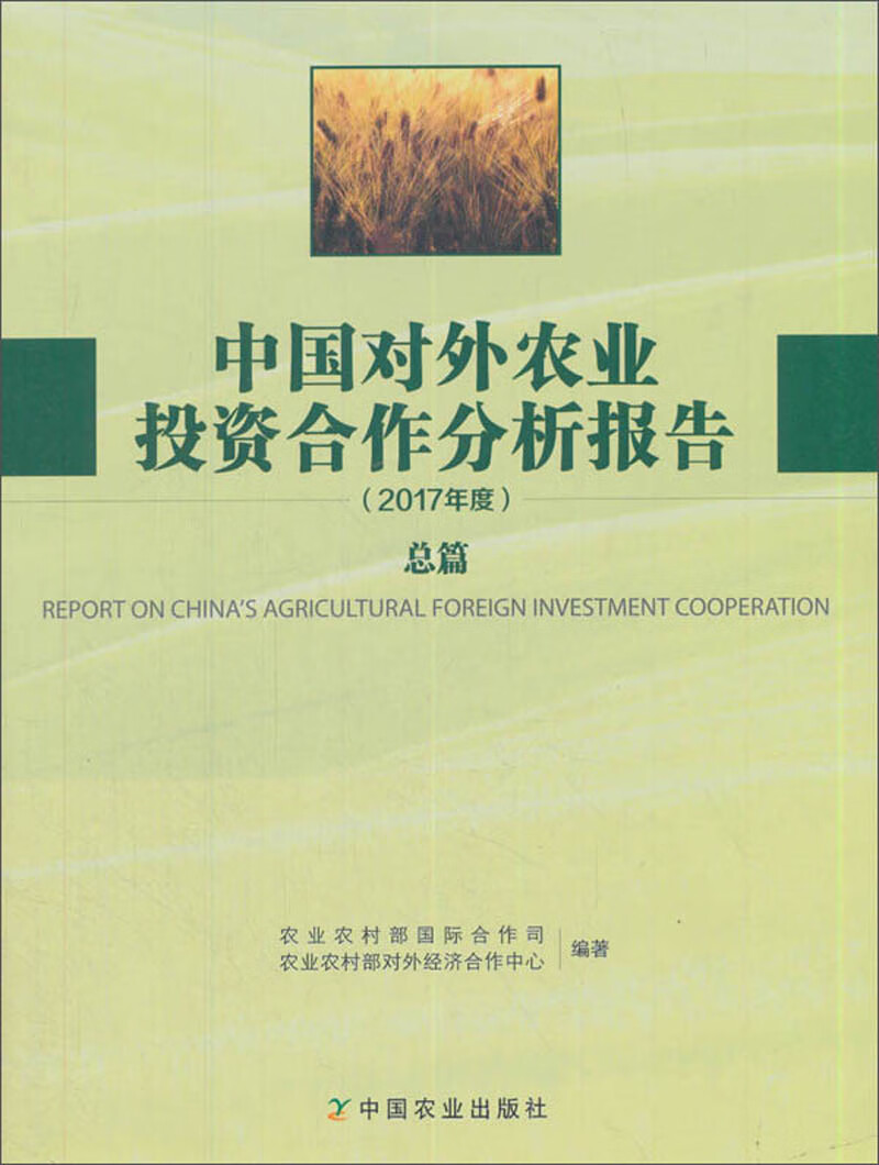 中国对外农业投资合作分析报告2017年度（总篇）
