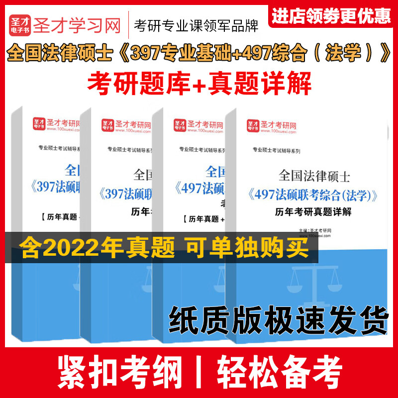 2024年全国法律硕士397法硕联考专业基础497综合法学历年真题习题 题库 397+497 两科一起买