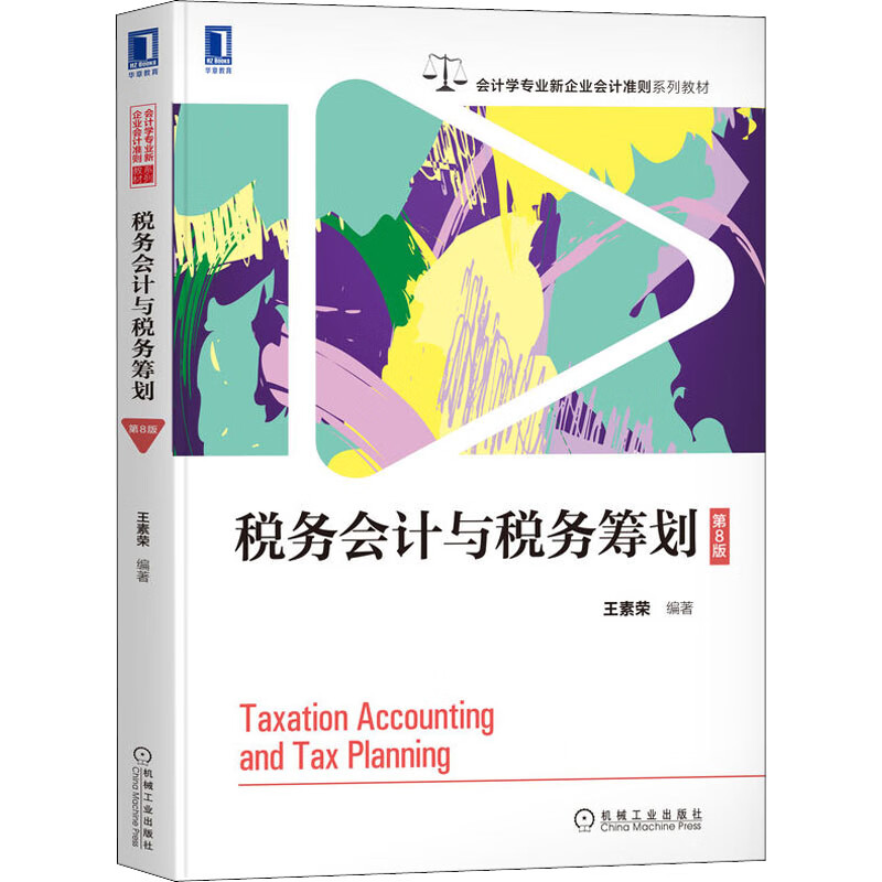 税务会计与税务筹划 王素荣编著 9787111706199