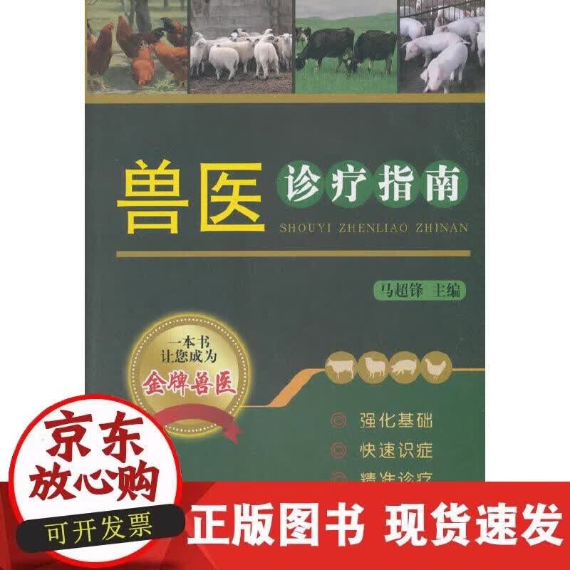 【现货】兽医诊疗指南