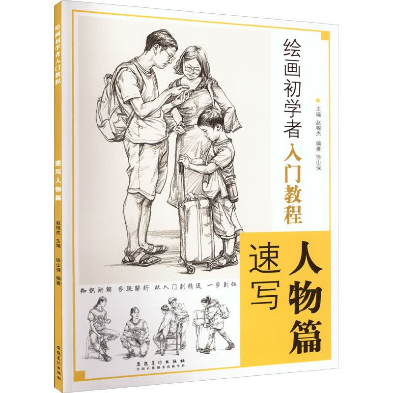 绘画初学者入门教程 速写人物篇 图书