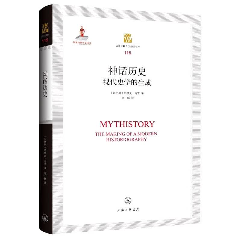 神话历史-现代史学的生成