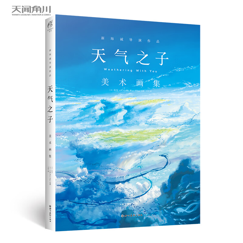新海诚：天气之子.美术画集