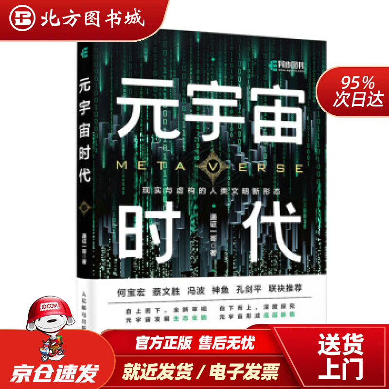【现货】元宇宙时代 通证一哥 著 北方图书城