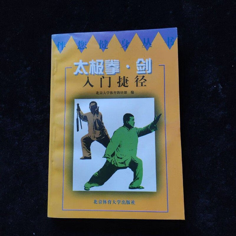 太极拳·剑入门捷径 徐帮志等执笔 健身书 219页 中国剑术武术书