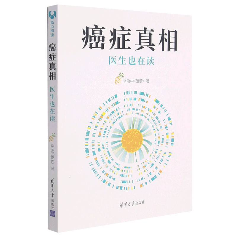 癌症真相(附防癌周历医生也在读)