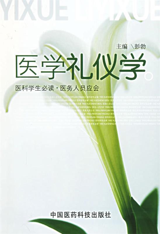 医学礼仪学 彭勃 主编【书】