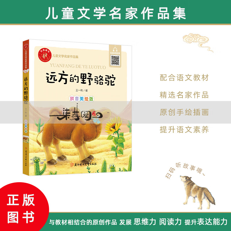 远方的野骆驼 王一梅著1-2年拼音美绘版儿童文学名家作品综合集