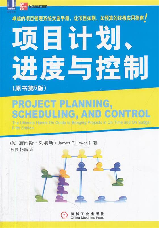 项目计划、进度与控制