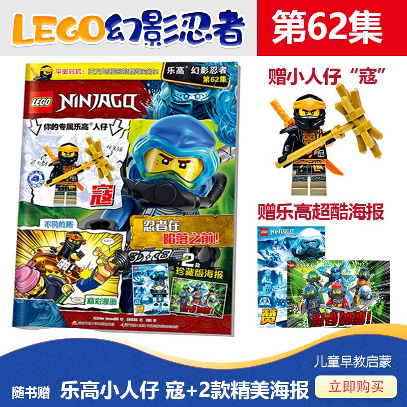 LEGO乐高幻影忍者杂志 第62集