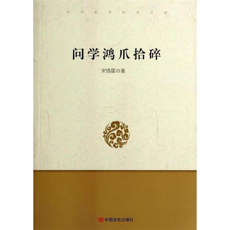问学鸿爪拾碎
