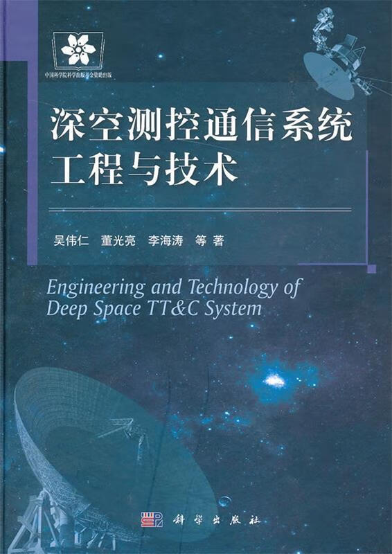 深空测控通信系统工程与技术