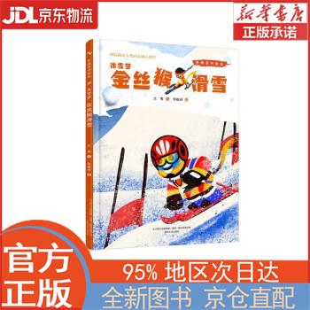 【全新畅销书籍】冰雪梦(金丝猴滑雪)(精)/冬奥系列绘本 大秀 春风文艺出版社